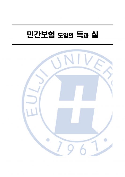 민간보험도입의득과실