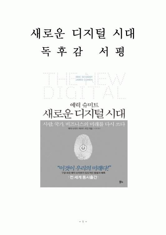 에릭 슈미트 새로운 디지털 시대 독후감 감상문 서평 요약!!!!