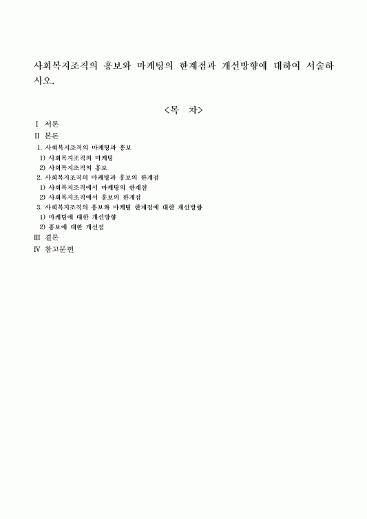 사회복지조직의 홍보와 마케팅의 한계점과 개선방향에 대하여 서술