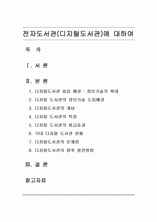 [전자도서관] 디지털 도서관에 대하여 (디지털도서관 설립배경과 정보기술 도입배경, 디지털도서관의 개념과 특징, 국내 디지털 도서관 현황 및 문제점과 향후 발전방향)