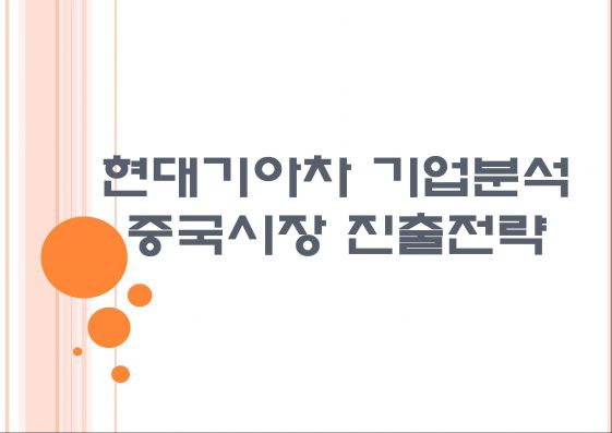 [현대기아차 기업분석] 현대기아차 경영전략분석-중국시장 진출전략.PPT자료
