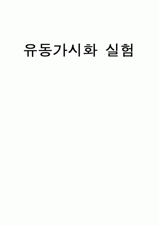 유동가시화 실험 : 차원에 따른 유동가시화 실험