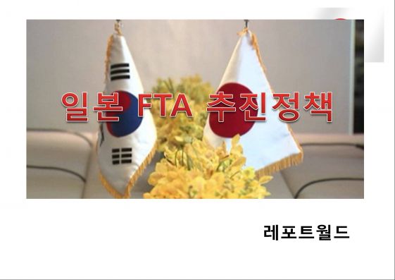 일본 FTA 추진정책.ppt