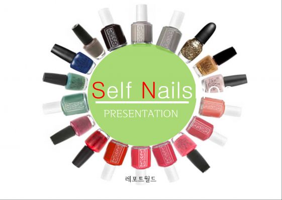 [사업계획서] 네일샵 (Self Nailshop).ppt