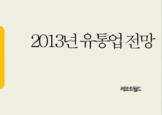 [물류산업동향] 2013년 유통업 전망.ppt