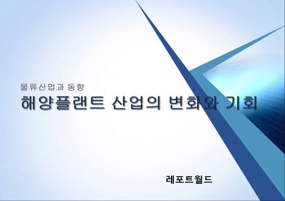 [물류산업과 동향] 해양플랜트 산업의 변화와 기회.ppt