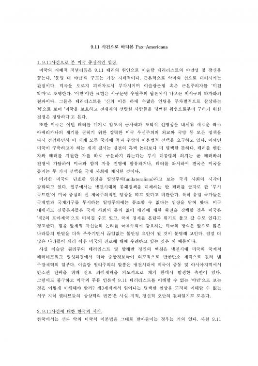 9.11 사건으로 바라본 Pax-Americana