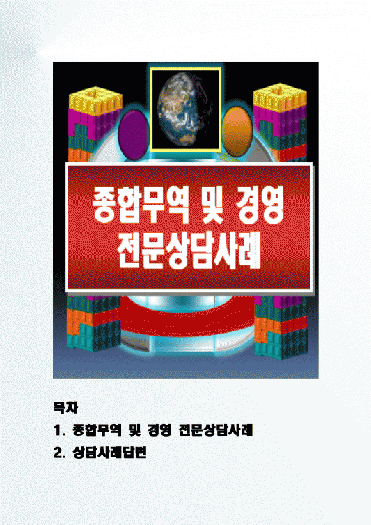 종합무역 및 경영 전문상담사례 35차