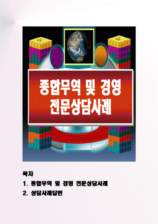 종합무역 및 경영 전문상담사례 40차