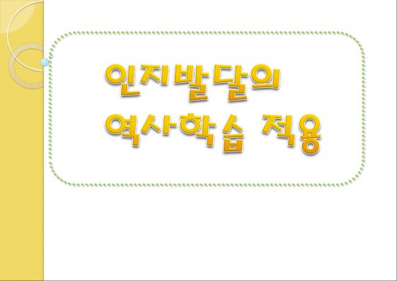 인지발달의 역사학습 적용