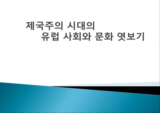 제국주의 시대의 유럽 사회와 문화 엿보기