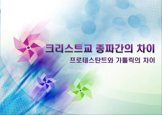 크리스트교 종파간의 차이 (프로테스탄트와 가톨릭의 차이)