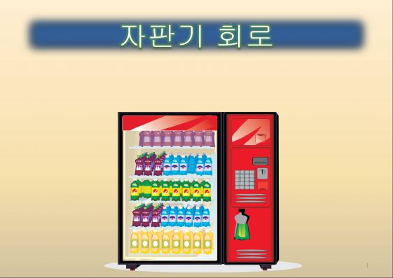 자판기회로.ppt