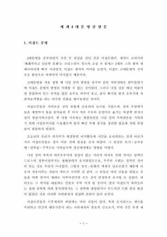 [다큐멘터리 감상문] 세계 4대 문명