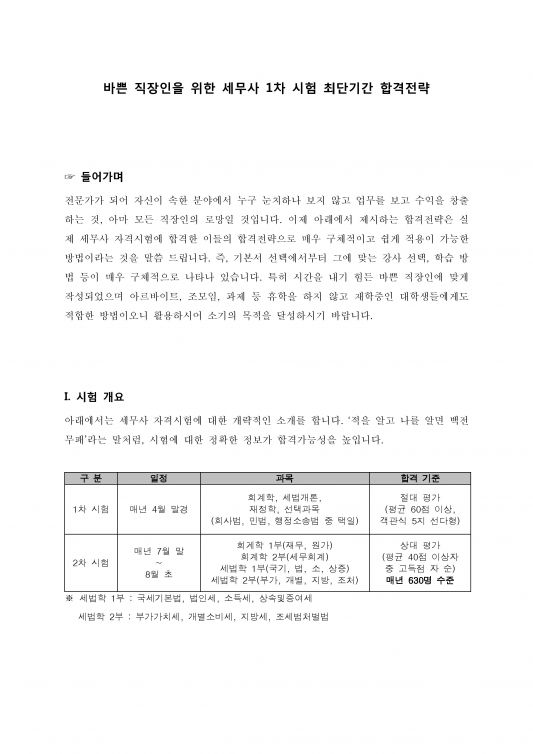 직장인을 위한 세무사 1차 시험 최단기간 합격전략.pdf
