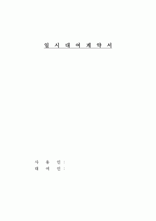 토지 임대차계약서(일시대여계약서)