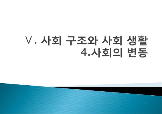 [학습지도안] Ⅴ. 사회 구조와 사회 생활 4.사회의 변동