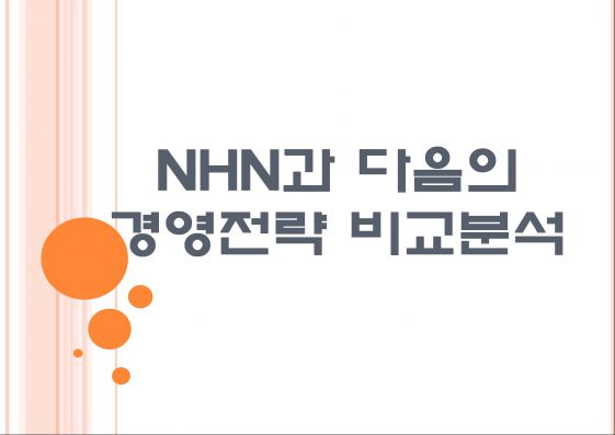 [네이버와다음 기업분석] NHN과 다음의 경영전략 비교분석 PPT자료