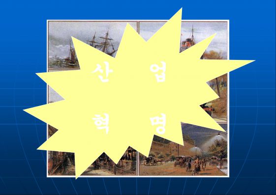 [학습지도안] 산업혁명