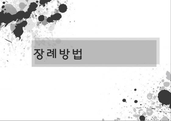 장례방법 레포트 자료