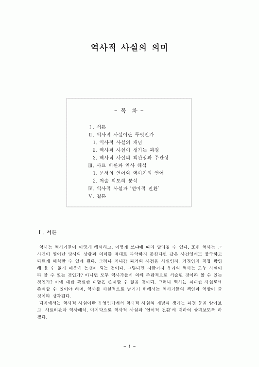 역사적 사실의 의미