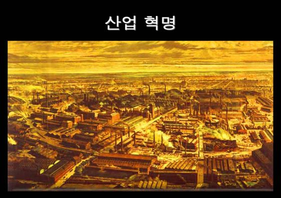 [학습지도안] 산업 혁명