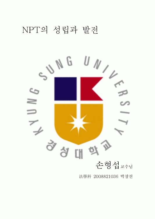 NPT의 성립과 발전