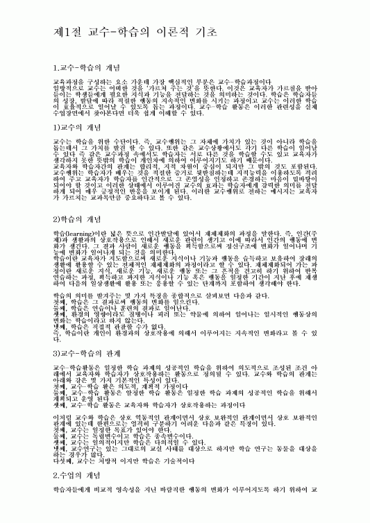 실기교육방법론 (교수-학습의 이론적 기초, 학자들이 제시한 교육이론, 실기교육을 위한 학습지도 방법, 교수- 학습 활동의 관련변인)