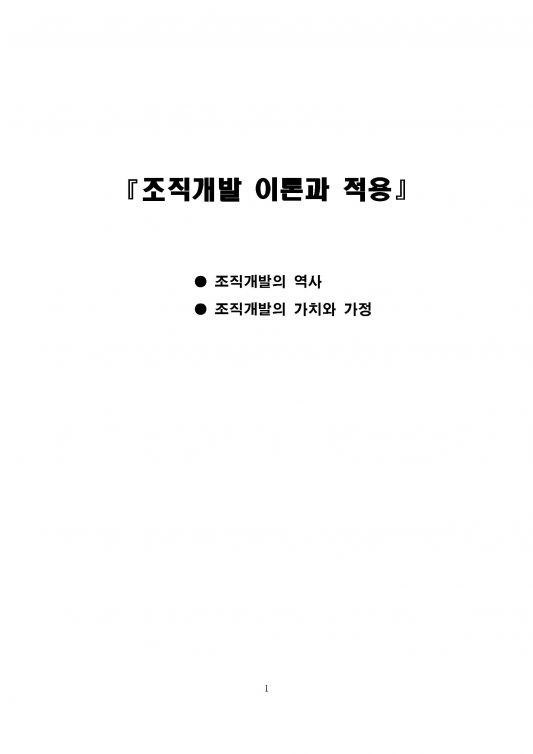 조직개발 이론과 적용 - 조직개발의 역사 및 조직개발 가치와 가정