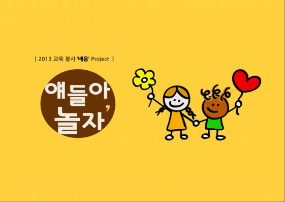 [2013 교육 봉사 ‘배움’ Project] 얘들아 놀자 - 전통놀이의 종류와 방법.ppt