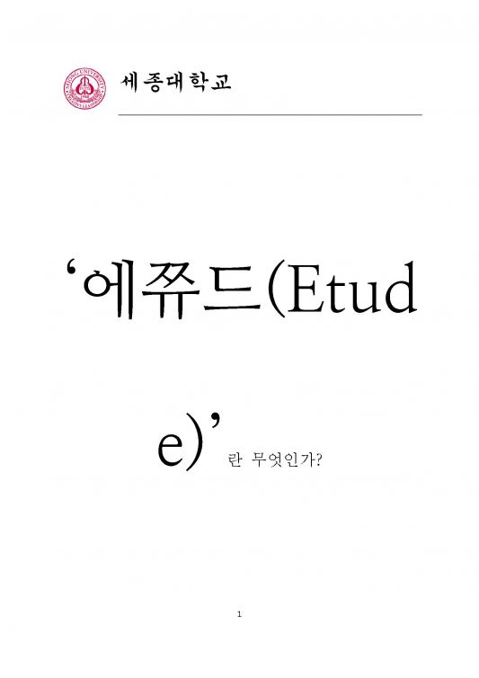 [기초연기2] ‘에쮸드(Etude)’란 무엇인가?