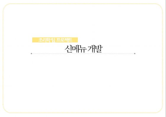 [신메뉴 개발] 조리학.ppt