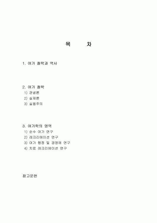 [체육, 여가] 여가 철학의 영역