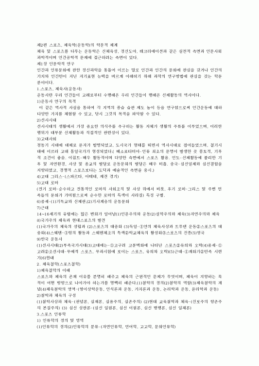 스포츠체육사 - 제2편 스포츠, 체육학(운동학)의 학문적 체계