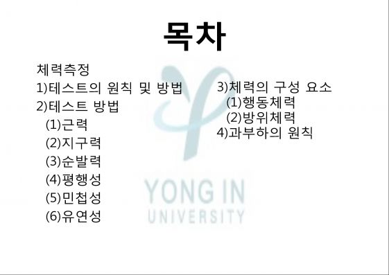 기초체력 측정방법.ppt