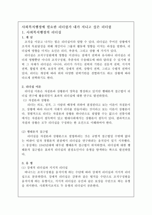사회복지행정에서 발휘되어야 할 리더십에대해 소개해 보고, 자신은 어떤 리더십을 지니고 싶은지 소개 - 사회복지행정에 필요한 리더쉽가 내가 지니고 싶은 리더쉽