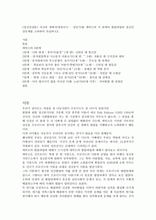 [정신건강론] 자신의 생애사(영유아기 - 성인기)를 에릭슨의 각 단계의 발달과업과 정신건강문제를 고려하여 작성하시오