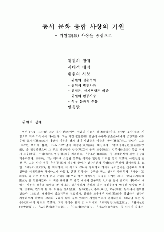 동서 문화 융합 사상의 기원- 위원(魏源) 사상을 중심으로