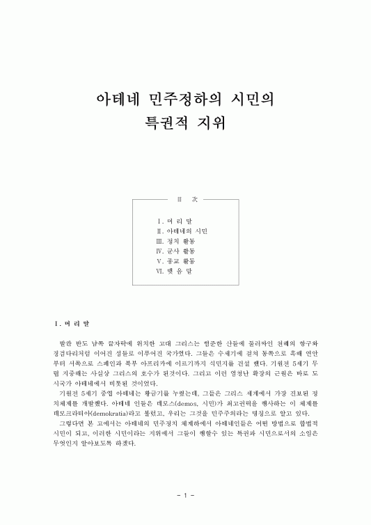 아테네 민주정하의 시민의 특권적 지위