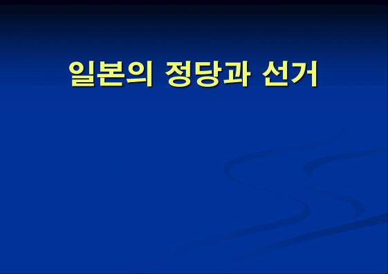 일본의 정당과 선거 (일본 55년 체제 성립)