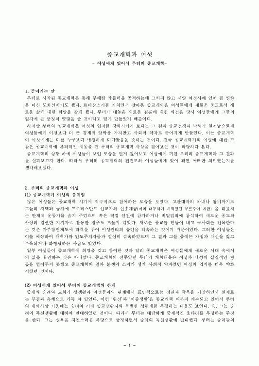 종교개혁과 여성 - 여성에게 있어서 루터의 종교개혁-