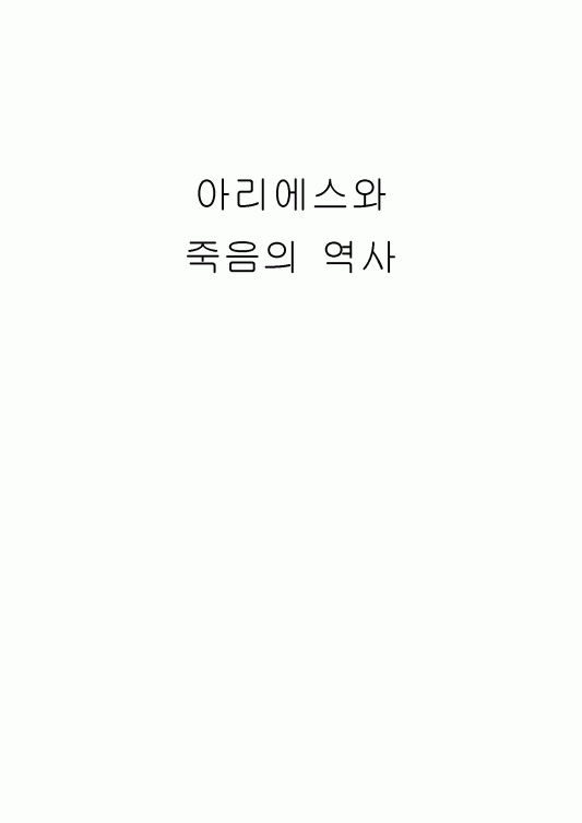 아리에스와 죽음의 역사