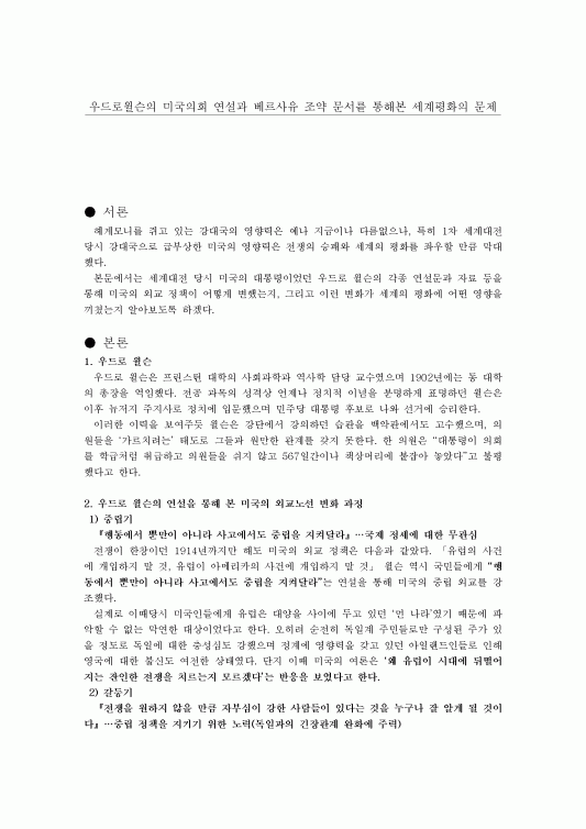 우드로윌슨의 미국의회 연설과 베르사유 조약 문서를 통해본 세계평화의 문제