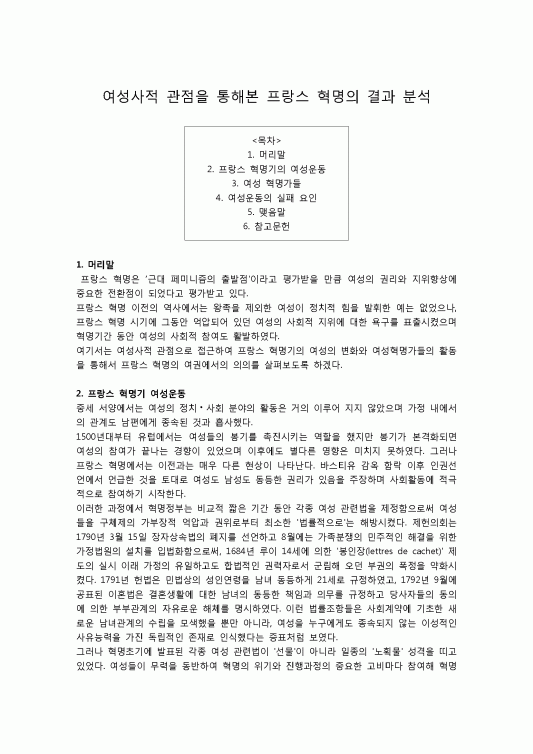 여성사적 관점을 통해본 프랑스 혁명의 결과 분석