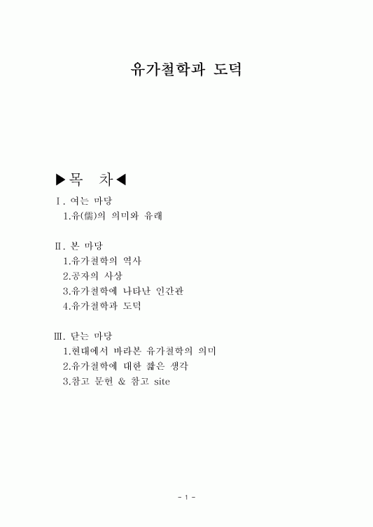 유가철학과 도덕