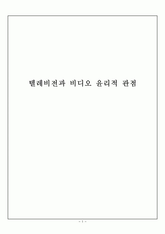 텔레비전과 비디오 윤리적 관점
