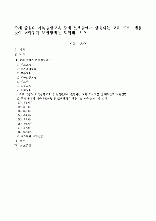 주제 중심의 가족생활교육 중에 실생활에서 활용되는 교육 프로그램을 찾아 취약점과 보완방법을 모색해보시오