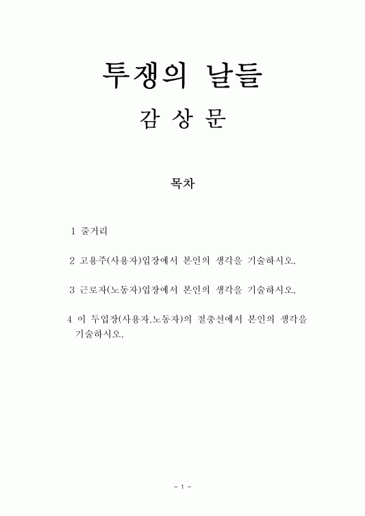 투쟁의 날들 [감상문 독후감]! - 줄거리, 고융주 입장에서의 본인의 생각, 근로자 입장에서의 생각, 본인의 생각