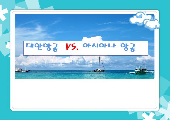 대한항공  VS. 아시아나 항공
