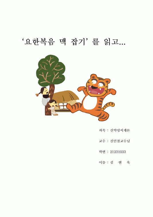 [서평] ‘요한복음 맥 잡기’ 를 읽고 _ 신인철 저